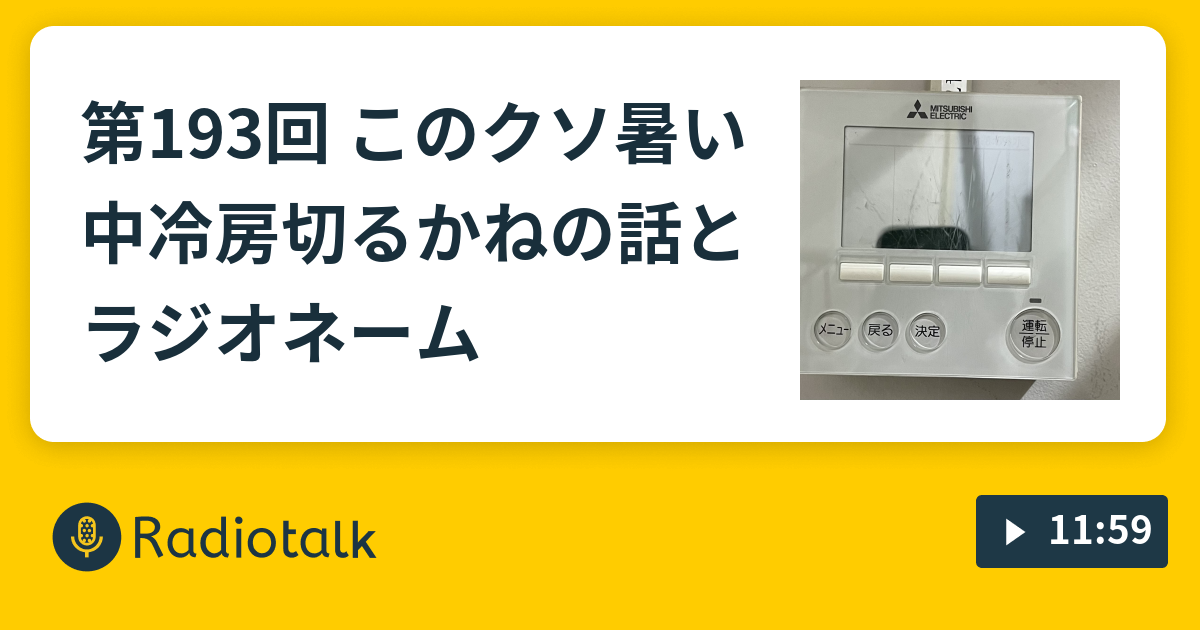第193回 このクソ暑い中冷房切るかねの話とラジオネーム - 安原カラスの坂道ラジオ - Radiotalk(ラジオトーク)