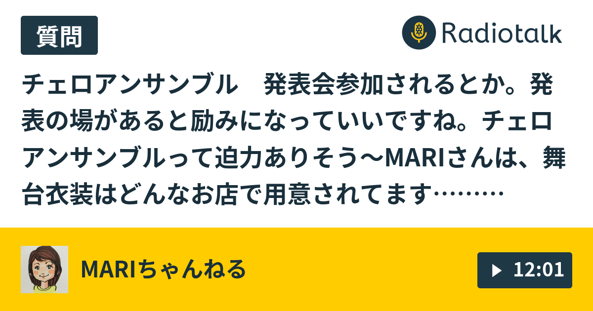 188話 質問にお答えしました/ドレス編 - MARIちゃんねる - Radiotalk(ラジオトーク)