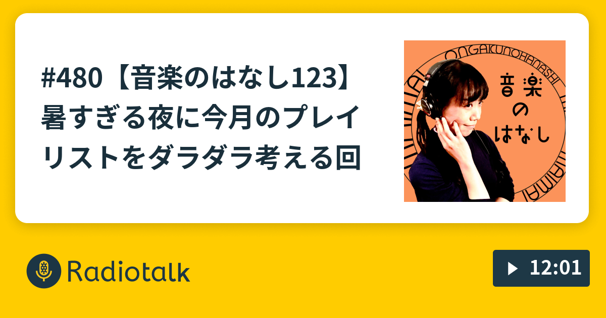 #480【音楽のはなし123】 暑すぎる夜に今月のプレイリストをダラダラ考える回 - 石井舞のラジオ - Radiotalk(ラジオトーク)
