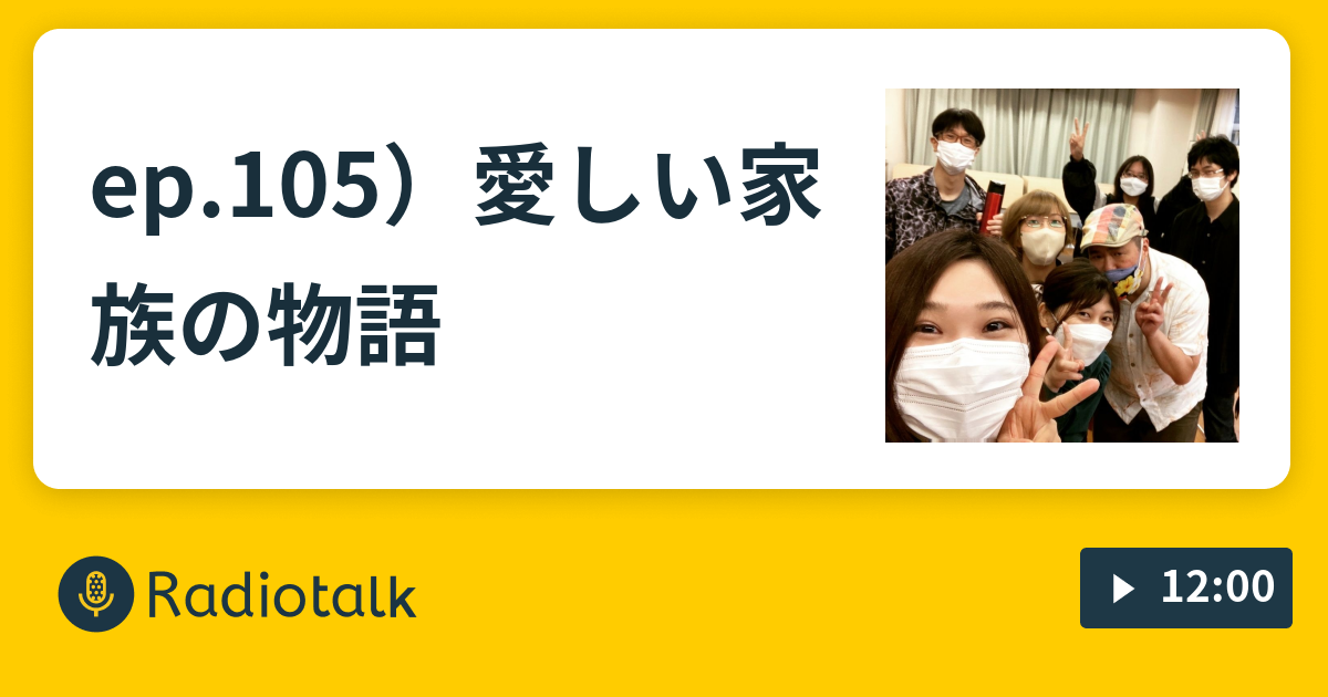 ep.105）愛しい家族の物語 - Cafe401 - Radiotalk(ラジオトーク)