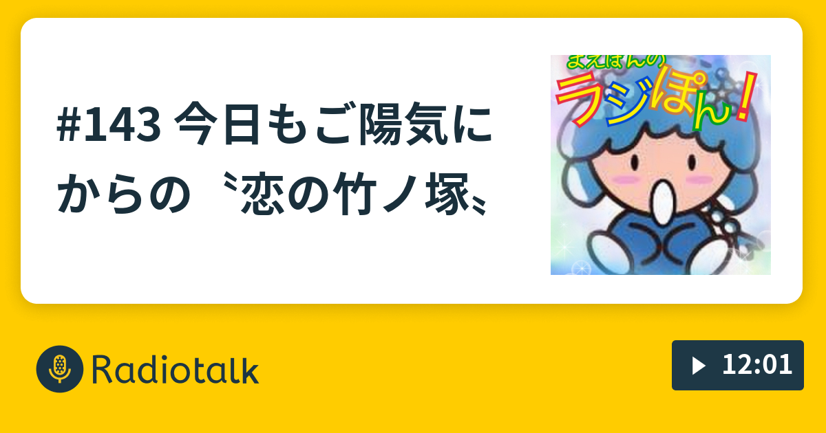 #143 今日もご陽気に💐からの〝恋の竹ノ塚〟 - まえぽんのデイサービスのアイドルにオラはなる ️ - Radiotalk(ラジオトーク)