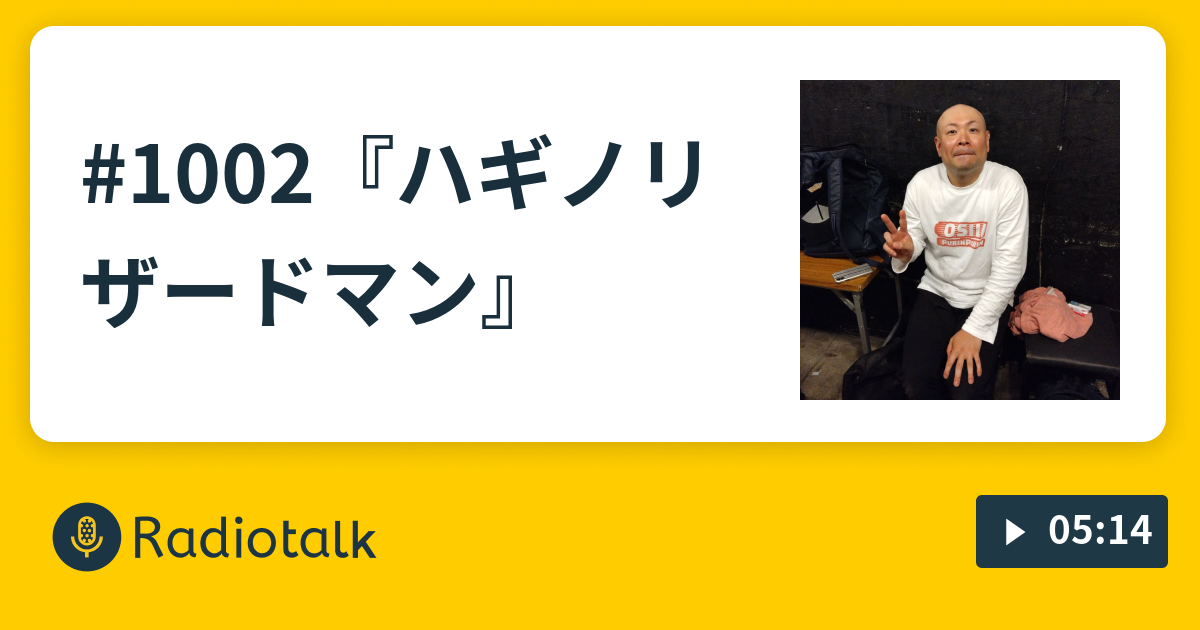 #1002『ハギノリザードマン‼️🍅🎊』 - エルシャラカーニしろうの笑っていいとも！ - Radiotalk(ラジオトーク)