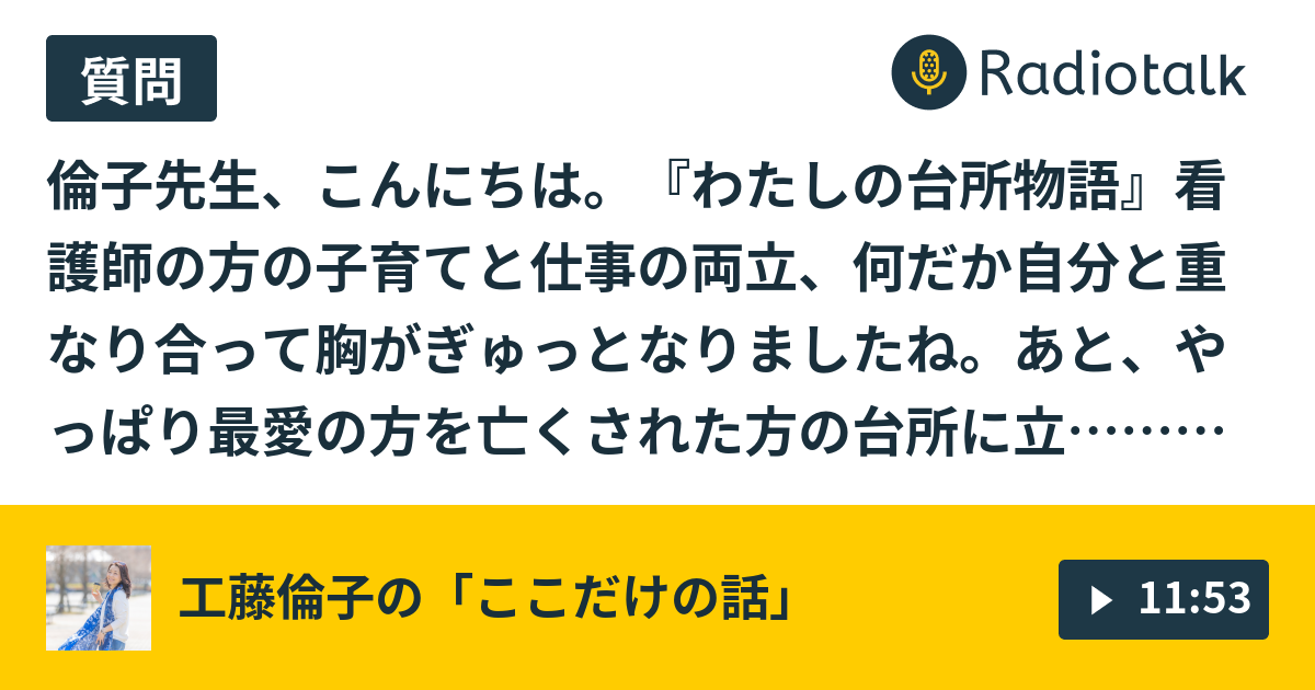 工藤倫子のここだけの話vol.364「私の台所物語」 - 工藤倫子の「ここだけの話」 - Radiotalk(ラジオトーク)