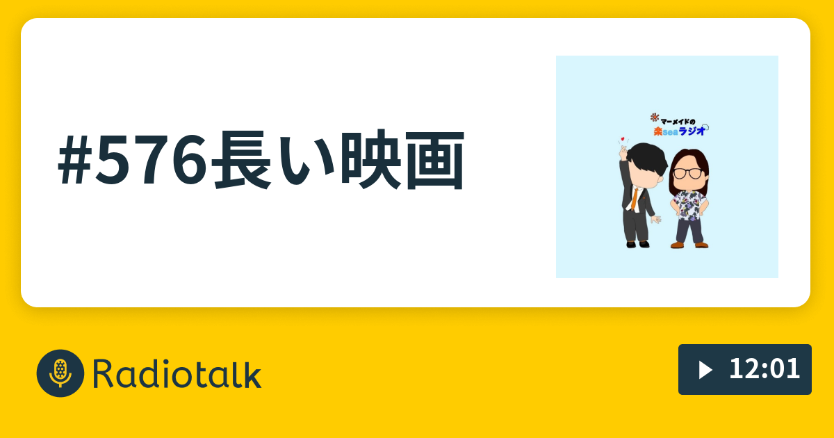 #576長い映画 - マーメイドの楽seaラジオ🧜‍♀️ - Radiotalk(ラジオトーク)