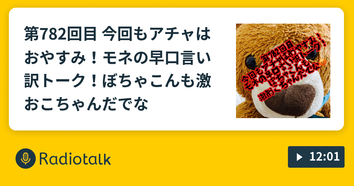 第782回目 今回もアチャはおやすみ！モネの早口言い訳トーク！ぼちゃこんも激おこちゃんだでな😡 - 黒子タクシー 太陽ト月ノ閑話 - Radiotalk(ラジオトーク)
