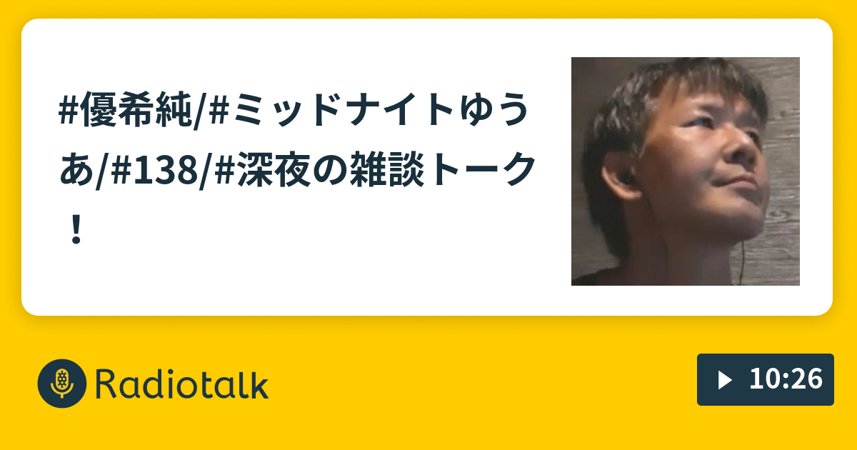 #優希純/#ミッドナイトゆうあ/#138/#深夜の雑談トーク！ - 優希純 & はなことば #primalラジオ #primalライブ #プライマルラジオ #優希一門會 - Radiotalk ...