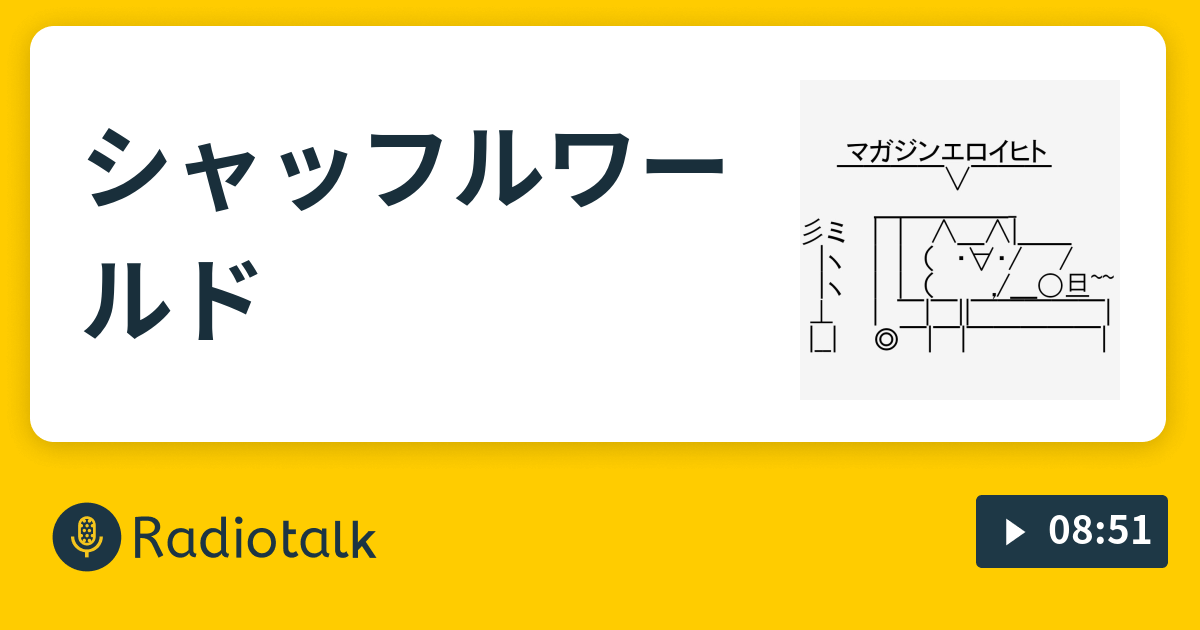 シャッフルワールド - マガジンエロイヒト - Radiotalk(ラジオトーク)