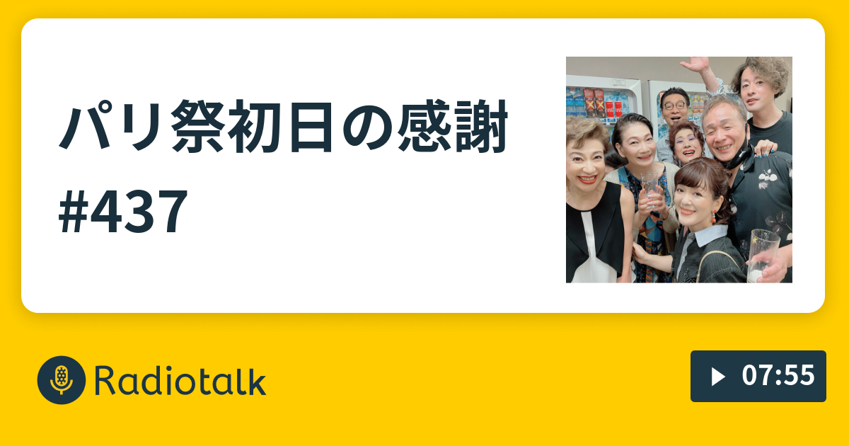 パリ祭初日の感謝 #437 - ami amour 21 ☆ シャンソン歌手あみのまったりトーク - Radiotalk(ラジオトーク)