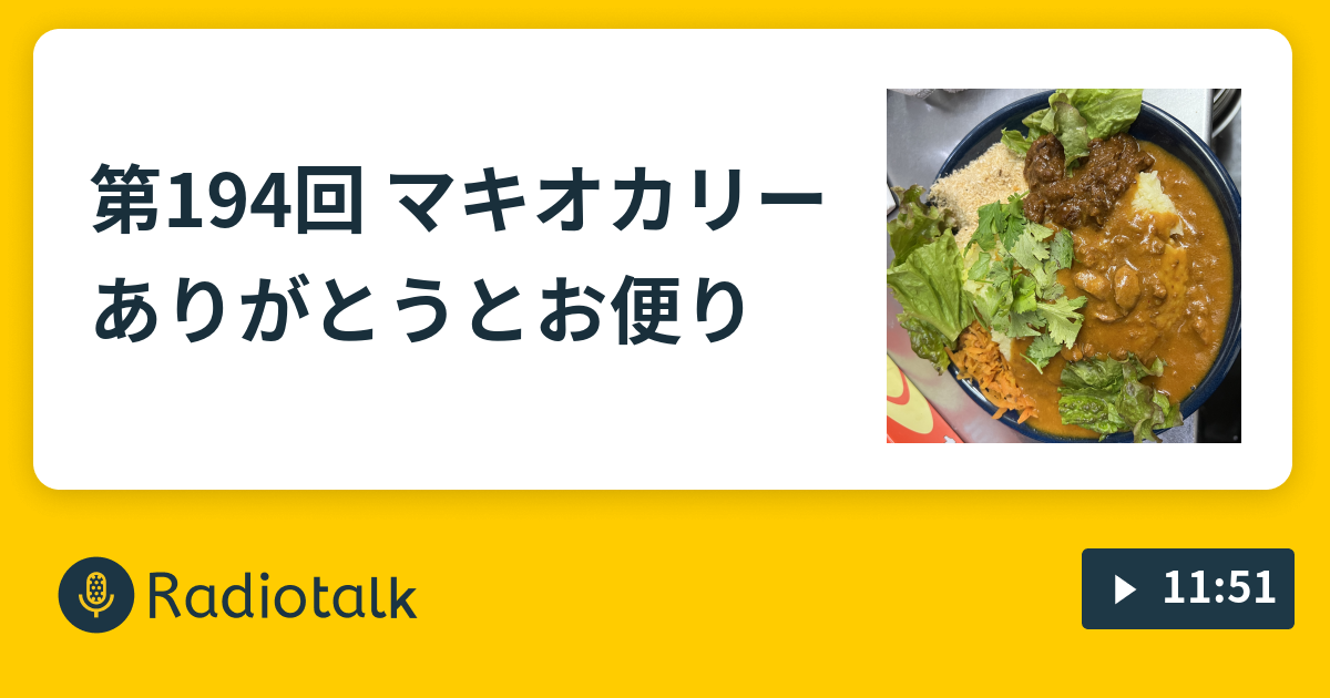 第194回 マキオカリーありがとうとお便り - 安原カラスの坂道ラジオ - Radiotalk(ラジオトーク)