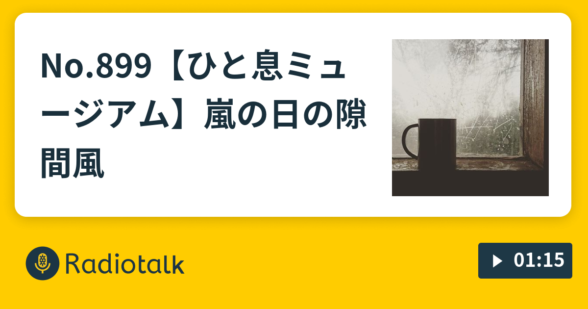 No.899【ひと息ミュージアム】嵐の日の隙間風 - hashu radio - Radiotalk(ラジオトーク)