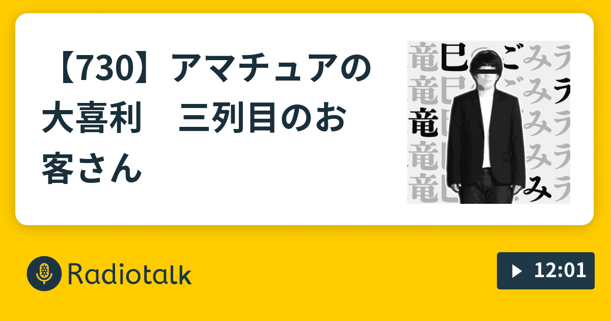 730】①アマチュアの大喜利 ②三列目のお客さん - 新道竜巳のごみラジオ - Radiotalk(ラジオトーク)