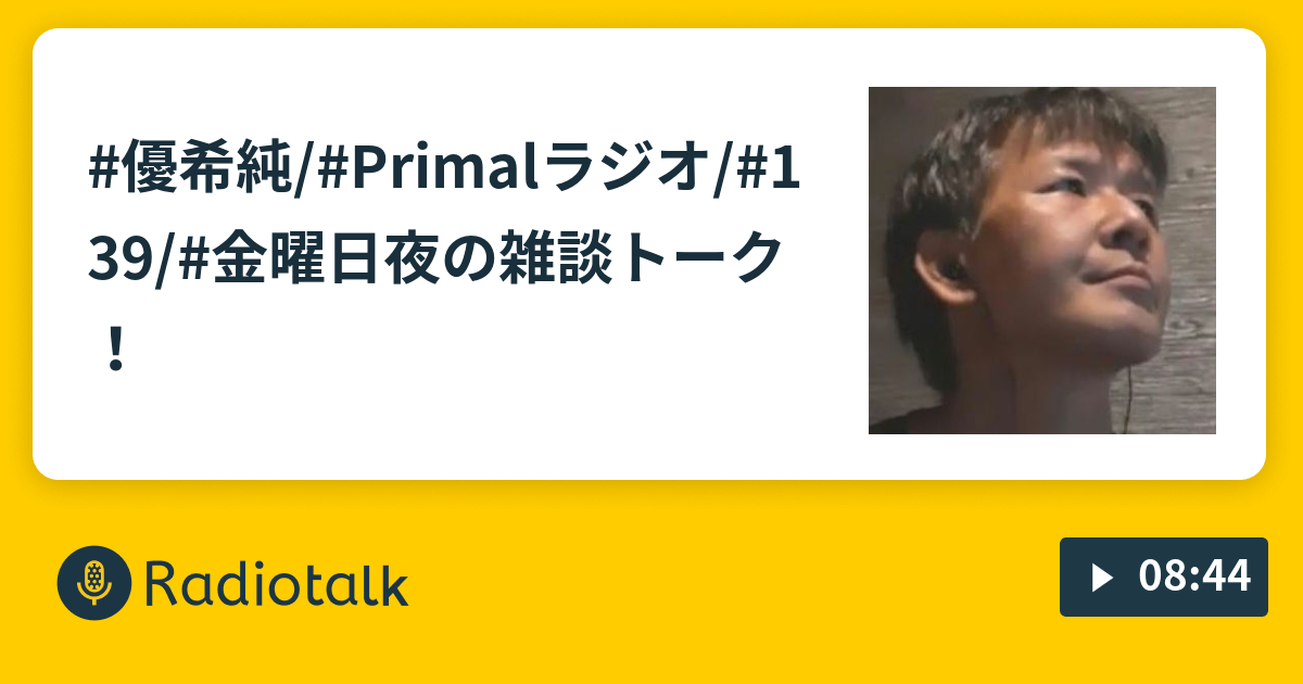 #優希純/#Primalラジオ/#139/#金曜日夜の雑談トーク！ - おとなの優艶地 #PRIMALラジオ #MIDNIGHTゆうあ #ミッドナイトゆうあ - Radiotalk(ラジオトーク)