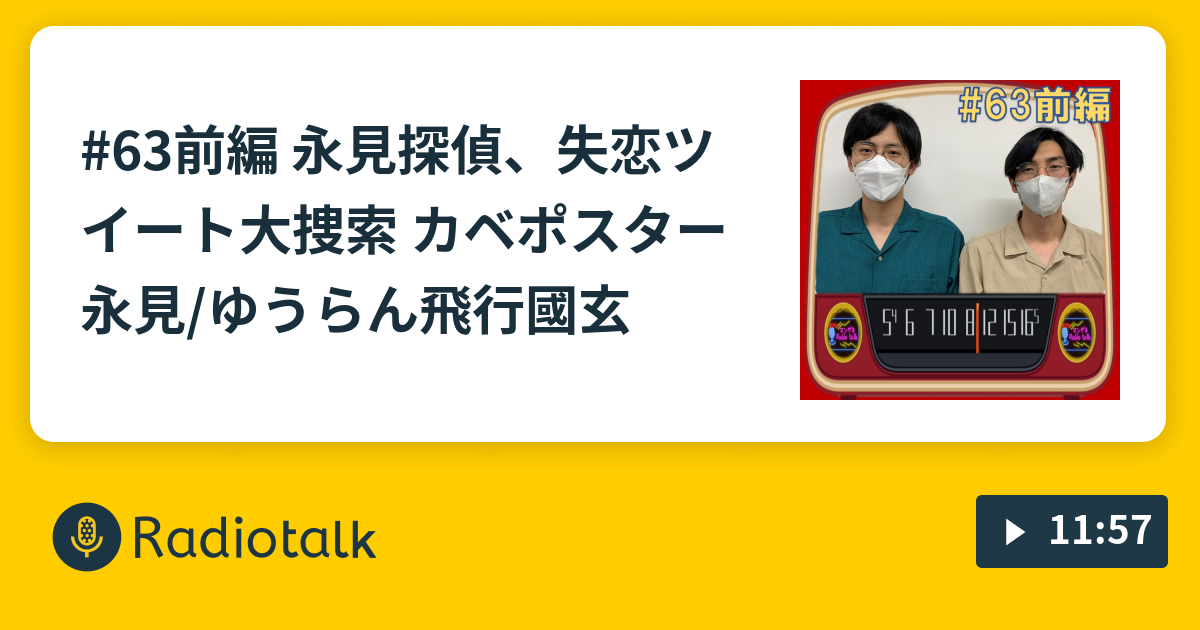 #63前編 永見探偵、失恋ツイート大捜索🕵 カベポスター 永見/ゆうらん飛行國玄 - マンゲキRadiotalk - Radiotalk(ラジオトーク)