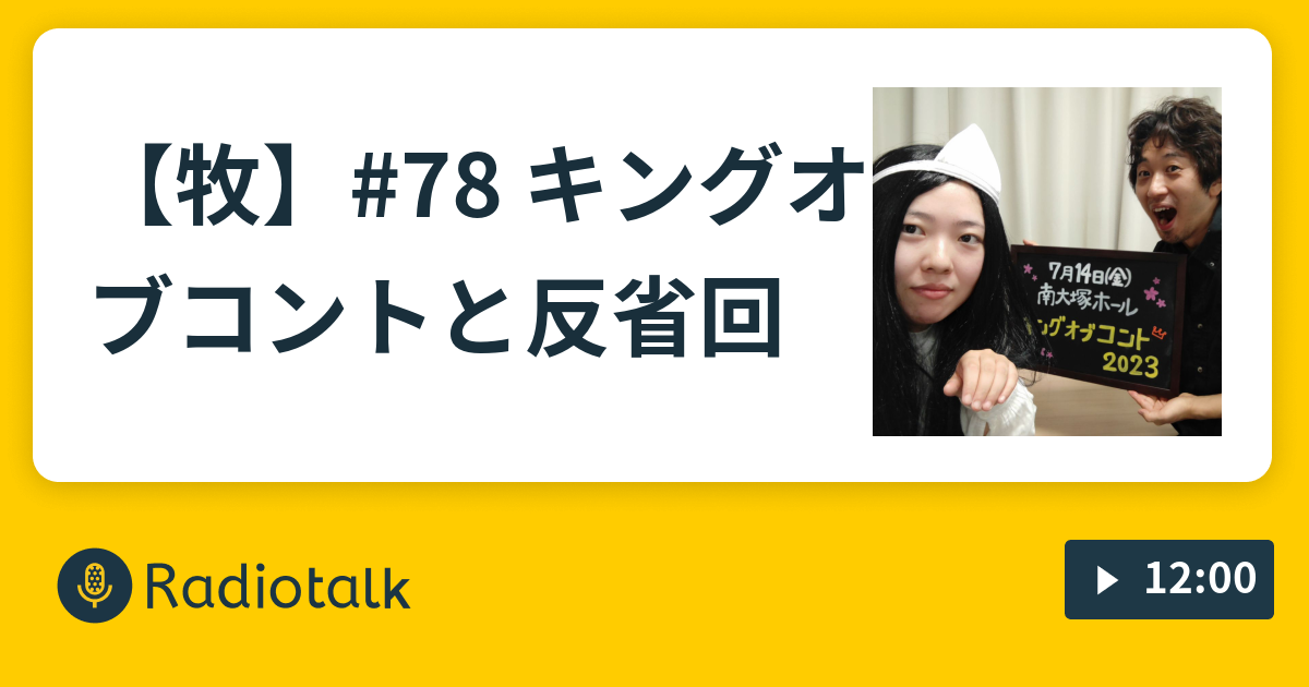 【牧】#78 キングオブコントと反省回 - ゴイクン交換日記 - Radiotalk(ラジオトーク)