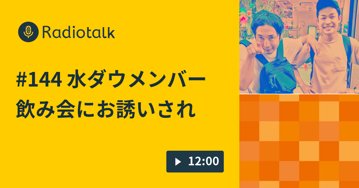 #144 水ダウメンバー飲み会にお誘いされ - マッチポンプ式 - Radiotalk(ラジオトーク)