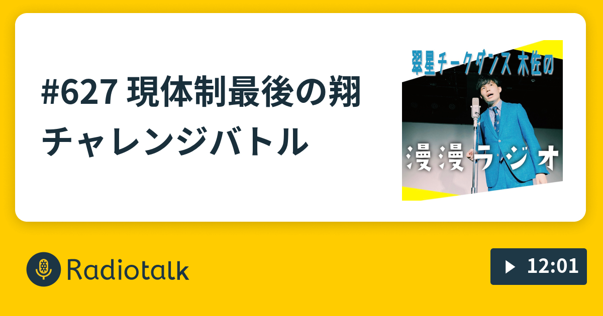 #627 現体制最後の翔チャレンジバトル - 翠星チークダンス木佐の漫漫ラジオ - Radiotalk(ラジオトーク)