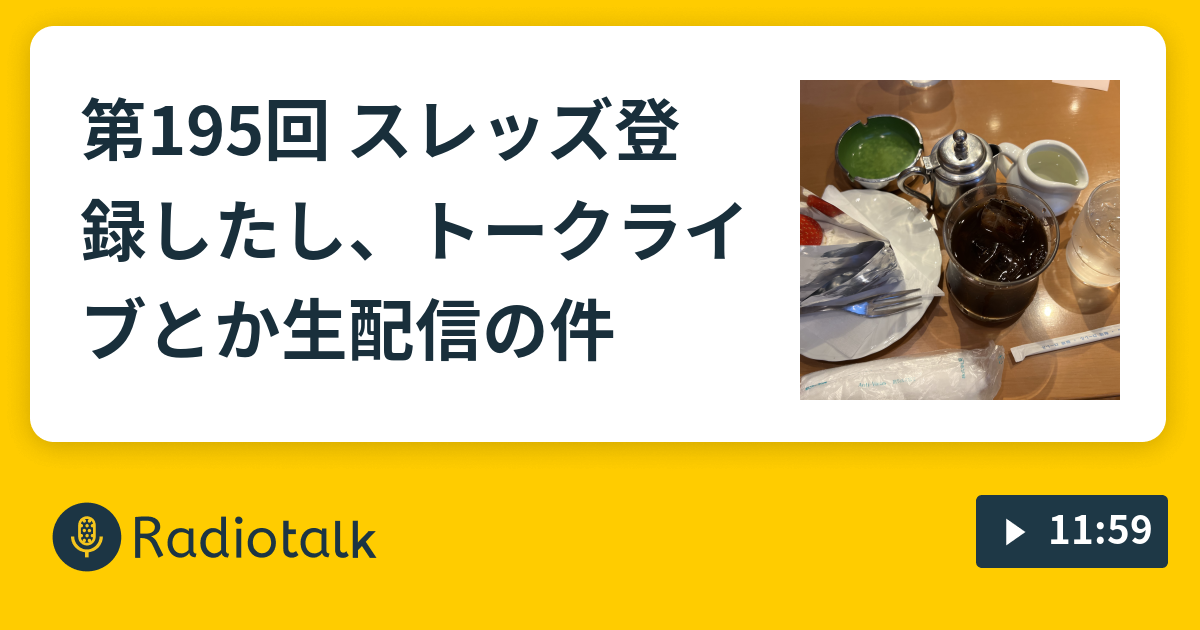 第195回 スレッズ登録したし、トークライブとか生配信の件 - 安原カラスの坂道ラジオ - Radiotalk(ラジオトーク)