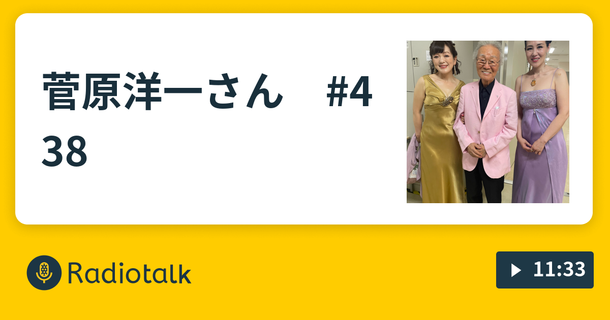 菅原洋一さん #438 - ami amour 21 ☆ シャンソン歌手あみのまったりトーク - Radiotalk(ラジオトーク)
