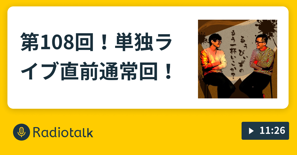 第108回！単独ライブ直前通常回！ - るぅびぃずの、もぅ一杯いこか！ - Radiotalk(ラジオトーク)