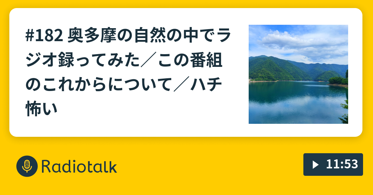 #182 奥多摩の自然の中でラジオ録ってみた③／この番組のこれからについて／ハチ怖い - なべんぼうのキシメン - Radiotalk(ラジオトーク)