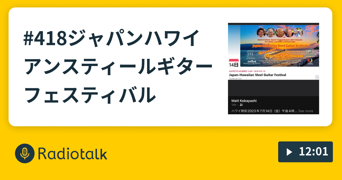 #418ジャパンハワイアンスティールギターフェスティバル - ハワイ公開独り言ラジオ Aloha from Reiko T.Rogers - Radiotalk(ラジオトーク)