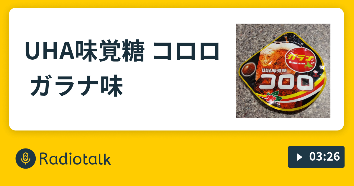 UHA味覚糖 コロロ ガラナ味 - とめこのちょっと寄ってって - Radiotalk(ラジオトーク)