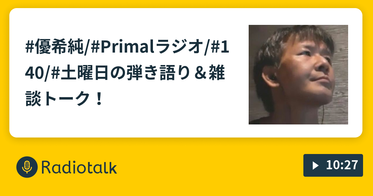 #優希純/#Primalラジオ/#140/#土曜日の弾き語り＆雑談トーク！ - PRIMALラジオ #おとなの優艶地 #MIDNIGHTゆうあ #ミッドナイトゆうあ #優希純 ...