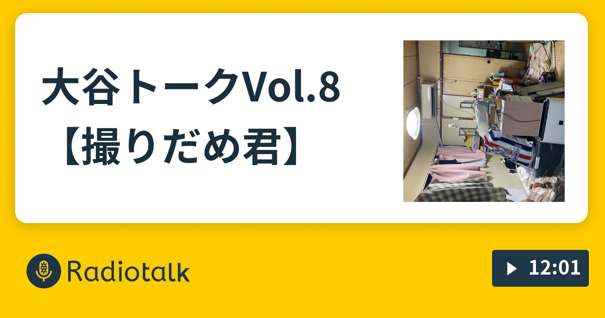 大谷トークVol.8【撮りだめ君】 - 大谷トーク! - Radiotalk(ラジオトーク)