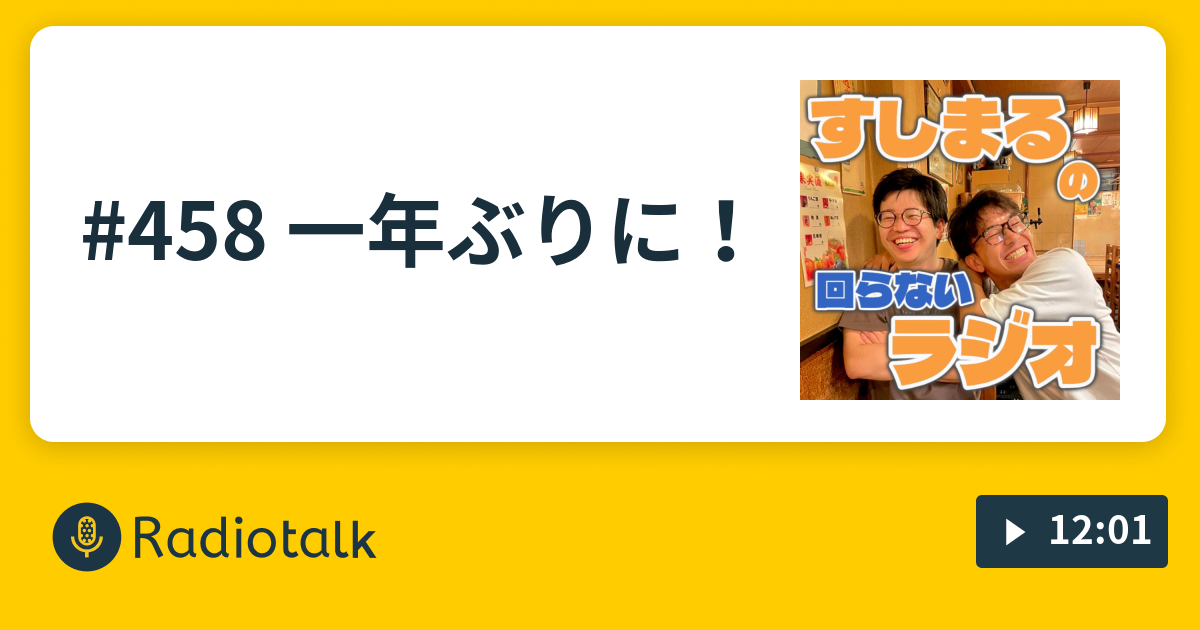 #458 一年ぶりに！ - すしまるの回らないラジオ - Radiotalk(ラジオトーク)