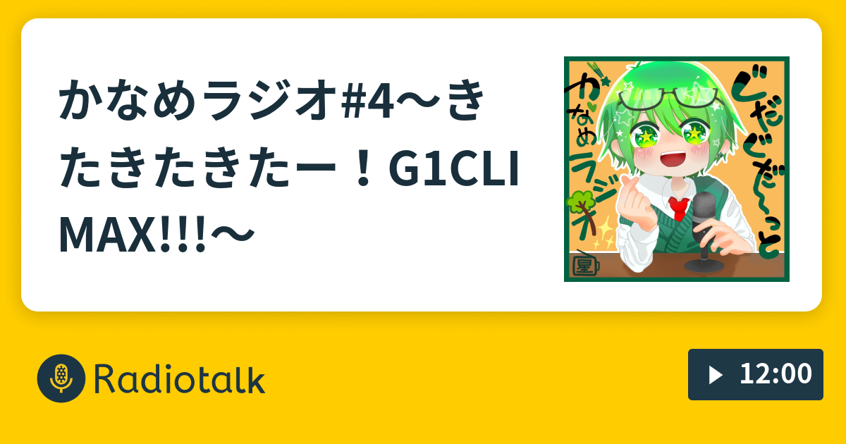 かなめラジオ#4～きたきたきたー！G1CLIMAX!!!～ - ぐだぐだ〜っと、かなめラジオ - Radiotalk(ラジオトーク)