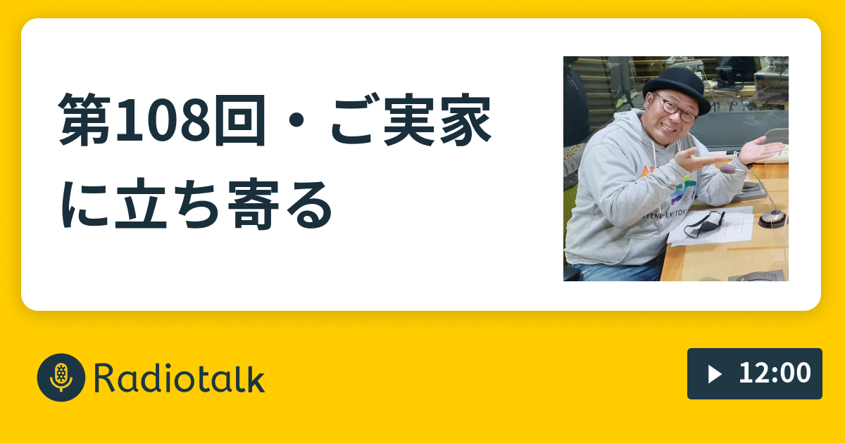 第108回・ご実家に立ち寄る🎵 - 木曽さんちゅうの『木曽日記NEXT』の番組 - Radiotalk(ラジオトーク)