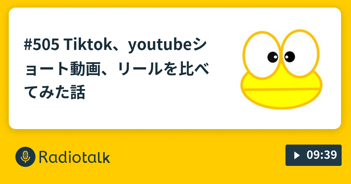 #505 Tiktok、youtubeショート動画、リールを比べてみた話 - ピョン吉の航星日誌 - Radiotalk(ラジオトーク)