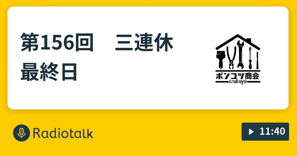 第156回 三連休最終日 - ヨシノリのポンコツ商会 - Radiotalk(ラジオトーク)