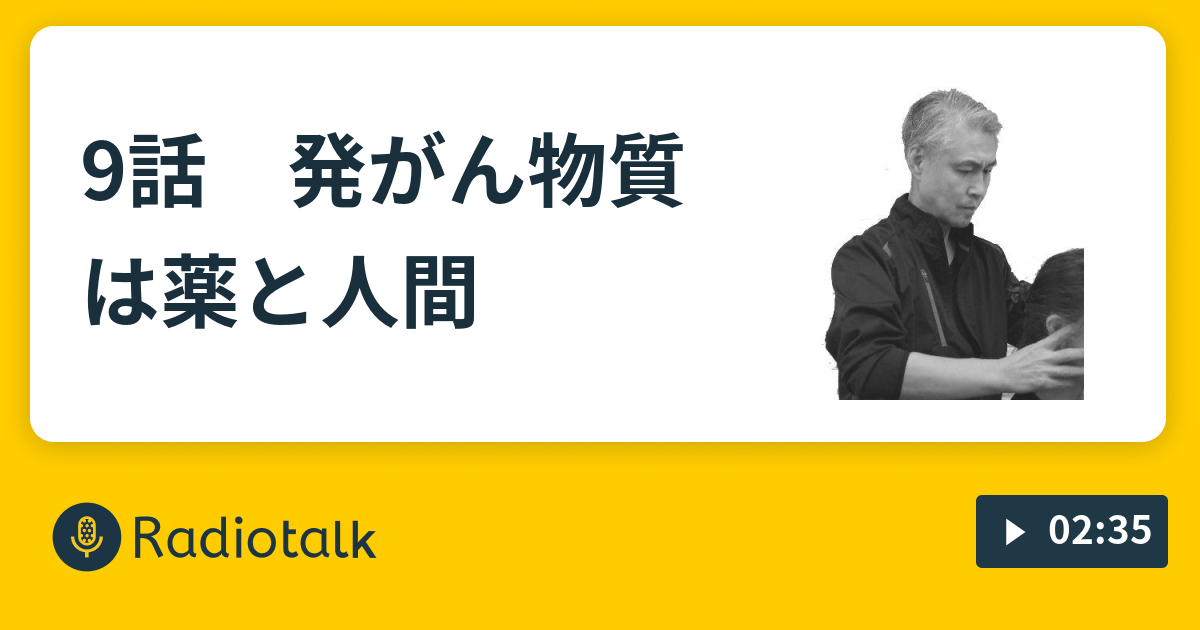 9話 発がん物質は薬と人間 - 楽道 健康は栄養20% 心30% 背骨30% その他20%の番組 - Radiotalk(ラジオトーク)