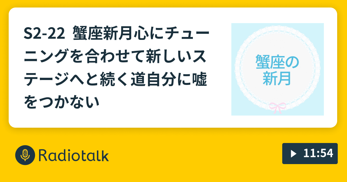 S2-22 蟹座新月♋️ 心にチューニングを合わせて ️新しいステージへと続く道😄自分に嘘をつかない♪ - しぃちゃんのSmile career season2 - Radiotalk(ラジオトーク)