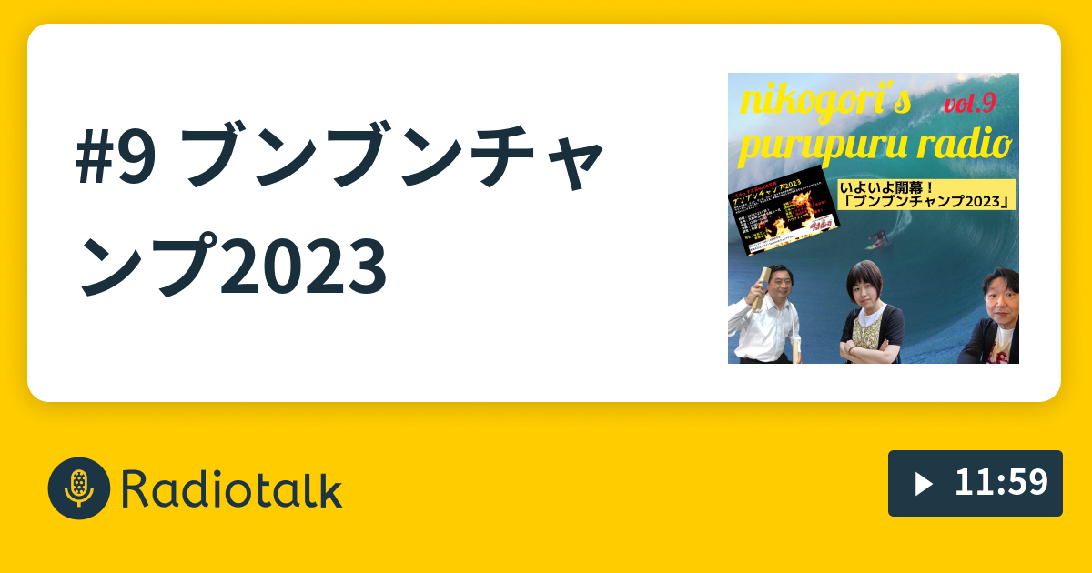 #9 ブンブンチャンプ2023 - にこごりのぷるぷるラジオ - Radiotalk(ラジオトーク)