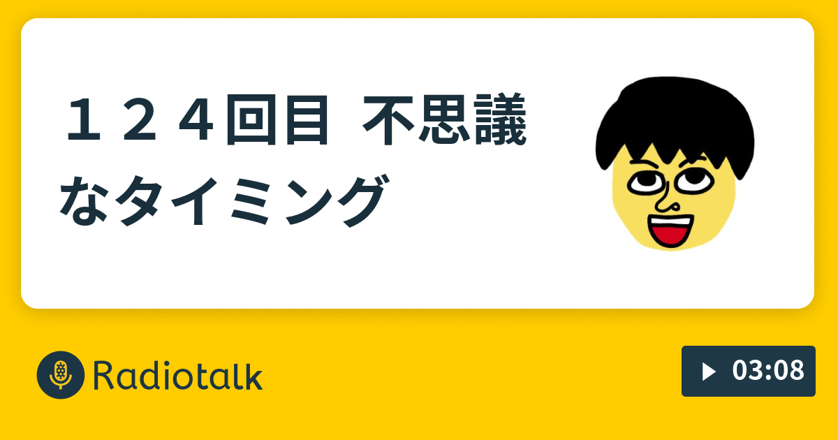 124回目 不思議なタイミング - ほいく こども えほんなどなどの番組 - Radiotalk(ラジオトーク)