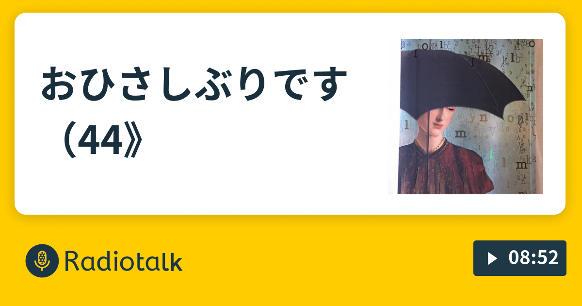 おひさしぶりです…（44》 - そんなに聴かないで。 - Radiotalk(ラジオトーク)