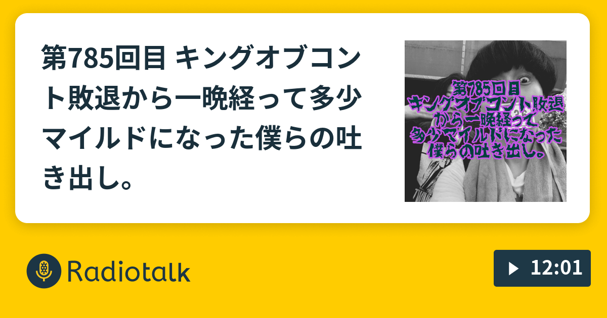第785回目 キングオブコント敗退から一晩経って多少マイルドになった僕らの吐き出し。 - 黒子タクシー 太陽ト月ノ閑話 - Radiotalk(ラジオトーク)