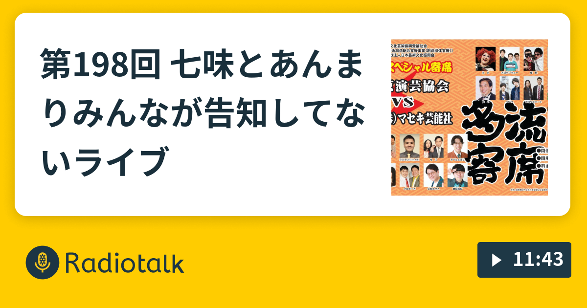 第198回 七味とあんまりみんなが告知してないライブ - 安原カラスの坂道ラジオ - Radiotalk(ラジオトーク)