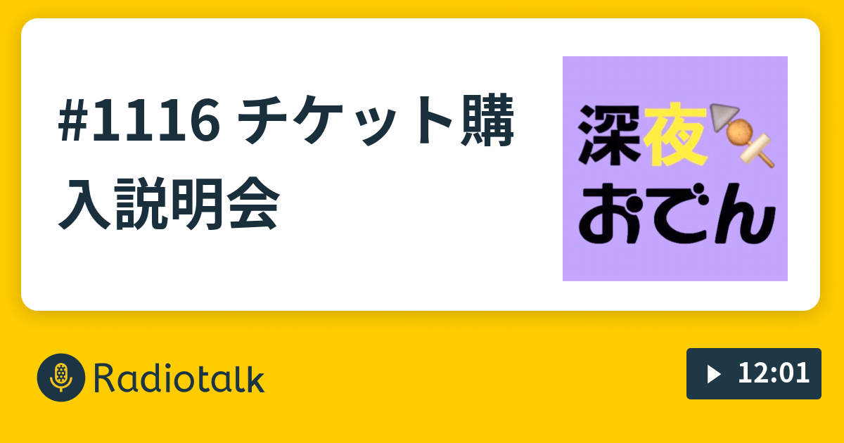 #1116 チケット購入説明会🤝 - 『天才ピアニストの深夜おでん🍢』 - Radiotalk(ラジオトーク)