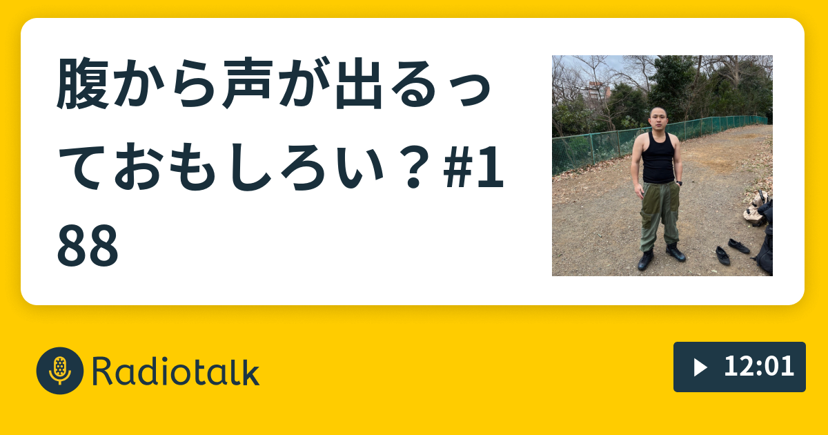 腹から声が出るっておもしろい？#188 - リンダカラー∞たいこーの俺だって普通に話したいよの番組 - Radiotalk(ラジオトーク)