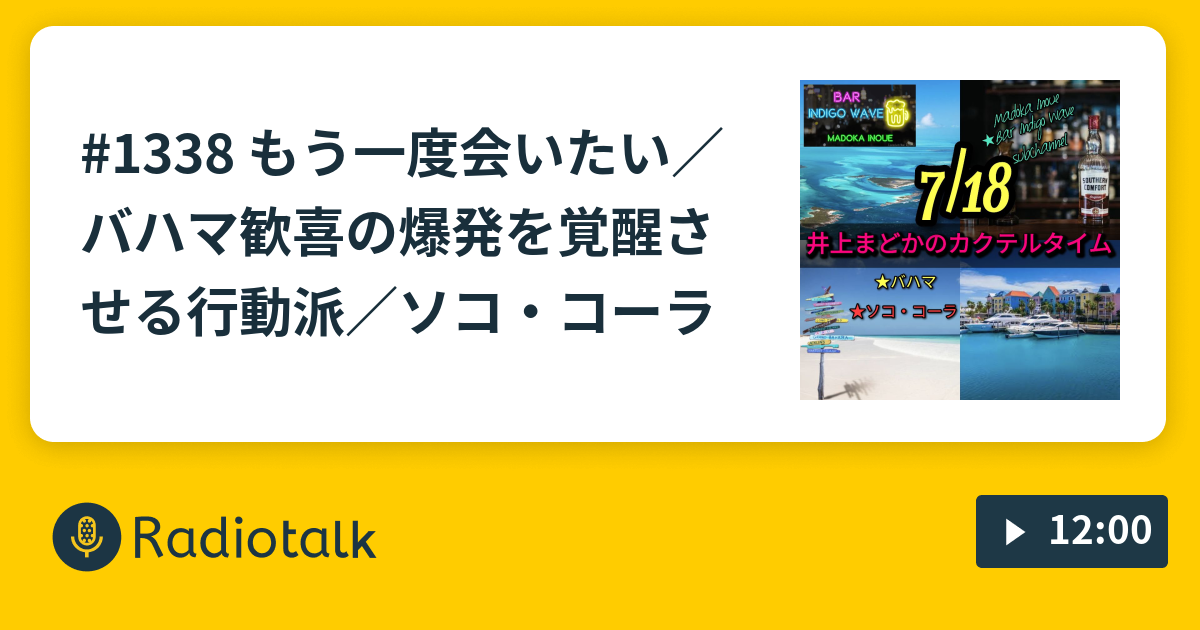 #1338 💛もう一度会いたい／バハマ ️歓喜の爆発を覚醒させる行動派／ソコ・コーラ - 🔷遠くでTalk、隣でtalk、あなたにTalk🔷 - Radiotalk(ラジオトーク)