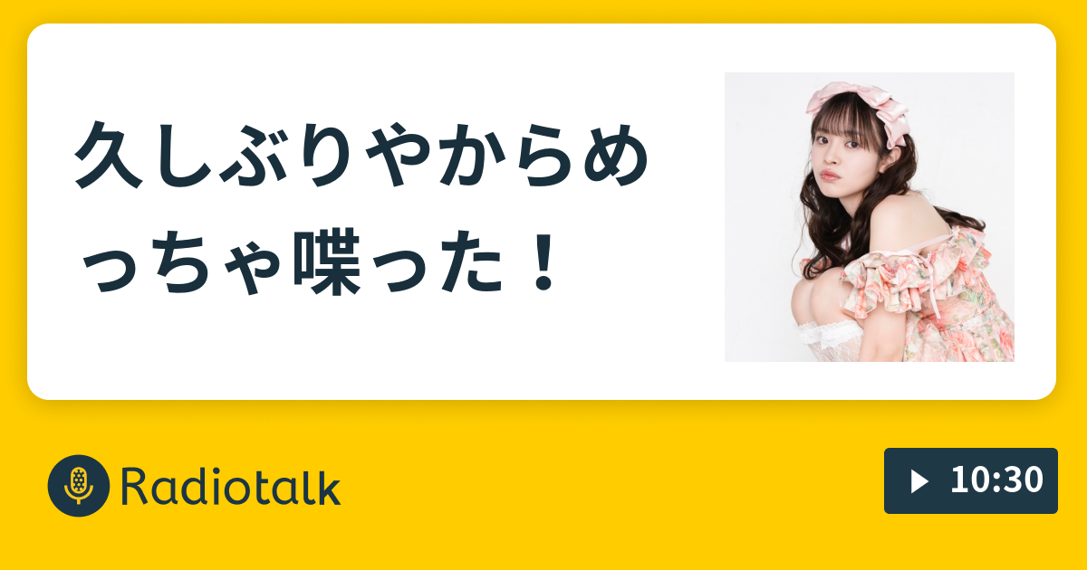 久しぶりやからめっちゃ喋った！ - 朝からひなたぼっこ - Radiotalk(ラジオトーク)