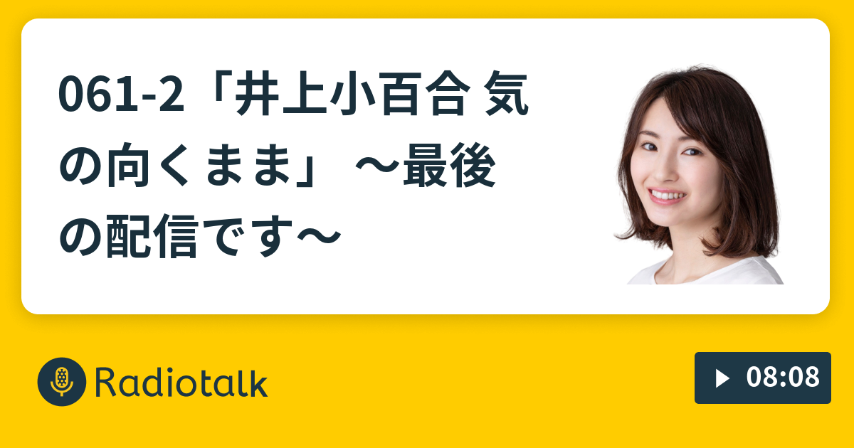 061-2「井上小百合 気の向くまま」 〜最後の配信です②〜 - シス・カンパニーの愉快なラジオ - Radiotalk(ラジオトーク)