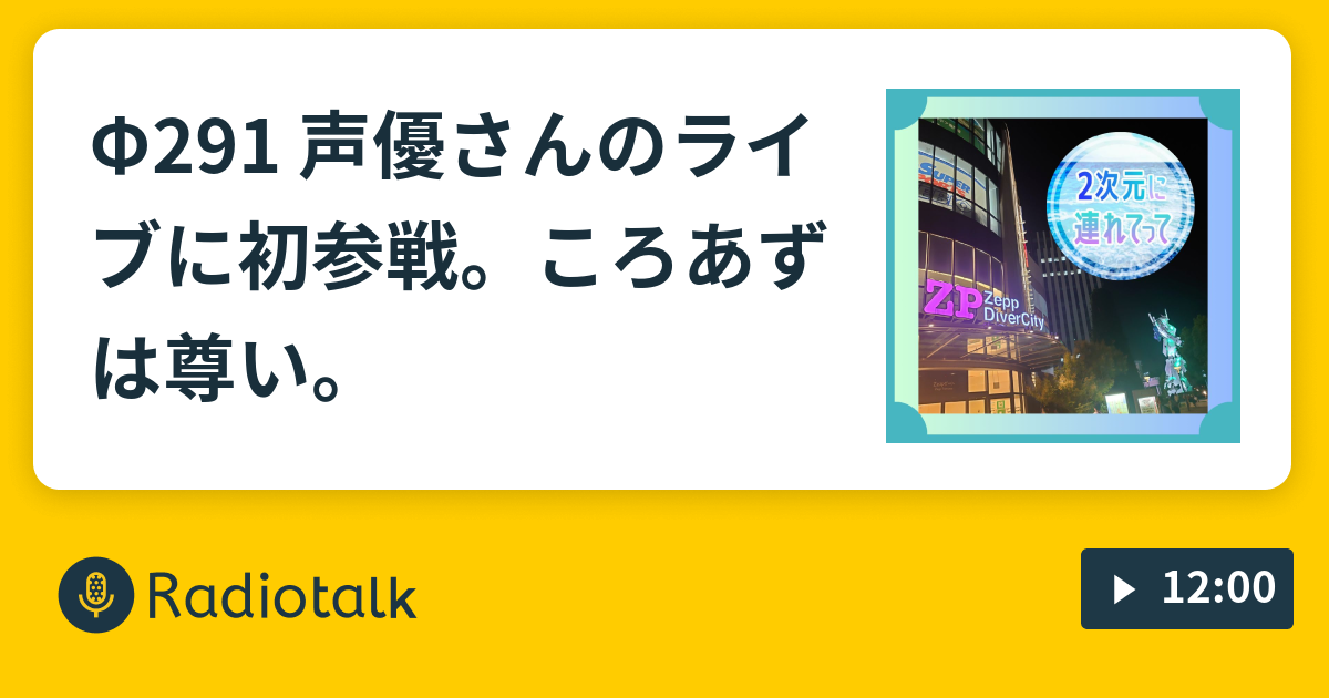 Φ291 声優さんのライブに初参戦。ころあずは尊い。 - 2次元に連れてって - Radiotalk(ラジオトーク)
