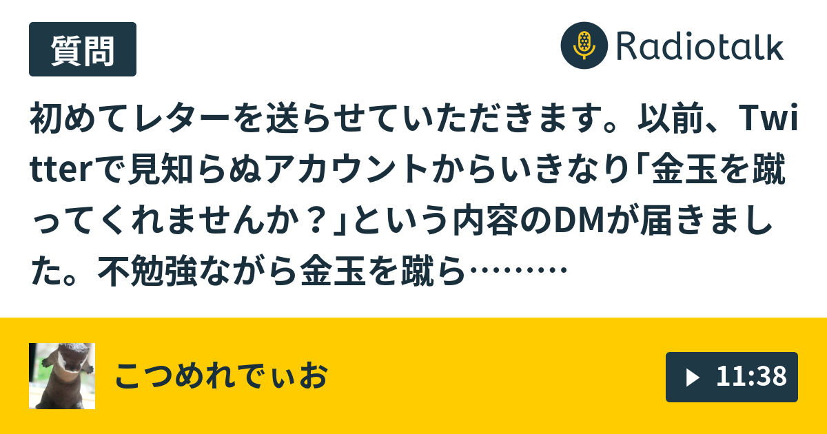 #228 性癖お便りが止まらない(嬉)問題 - こつめれでぃお - Radiotalk(ラジオトーク)