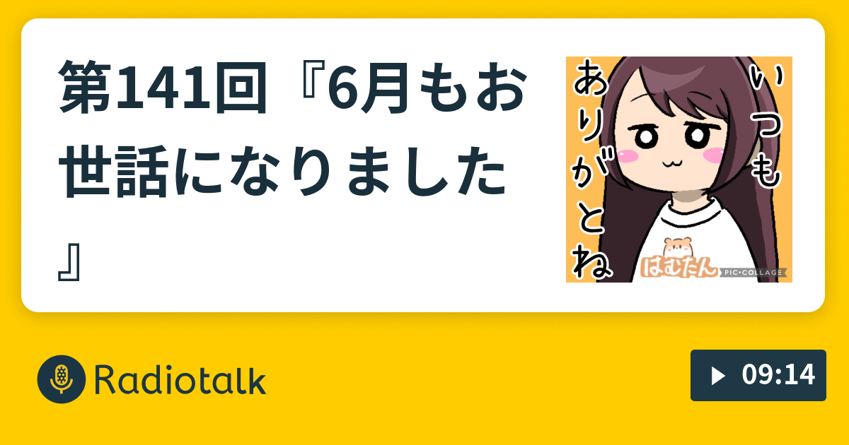 第141回『6月もお世話になりました』 - たんたんラジオ🐹 - Radiotalk(ラジオトーク)