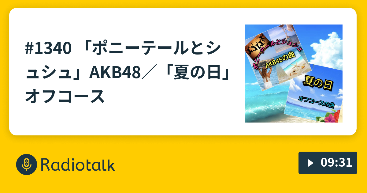 #1340 💿「ポニーテールとシュシュ」AKB48／「夏の日」オフコース🎤 - 🔷遠くでTalk、隣でtalk、あなたにTalk🔷 - Radiotalk(ラジオトーク)