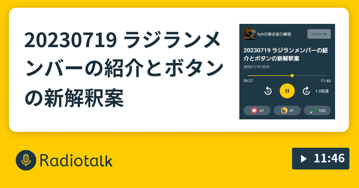 20230719 ラジランメンバーの紹介とボタンの新解釈案 - hyhの弾き語り練習 - Radiotalk(ラジオトーク)